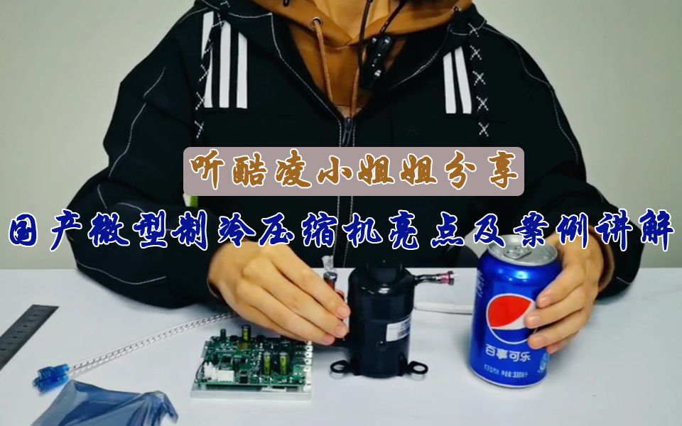 酷凌时代国产微型直流变频压缩机亮点介绍及应用案例分析