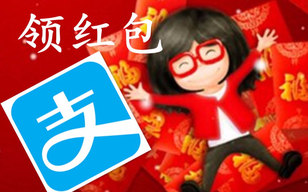 支付宝如何领大额红包,正确的领红包方法,方法对了就不是几毛钱