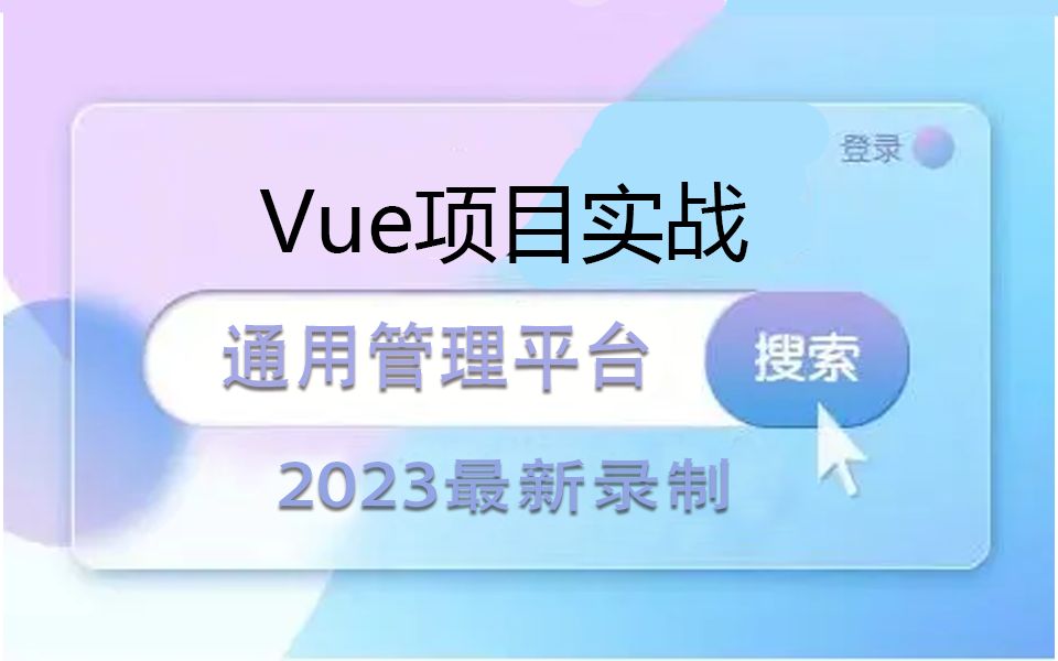 【Vue+ElementUI通用管理平台】实战已完结 | 2023全新录制 零基础...