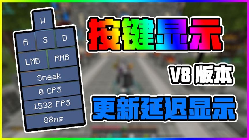 我的世界 按键显示v8KeystrokesMod更新延迟显示!酷炫来袭!