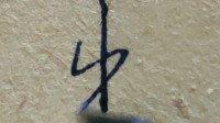 硬笔行书,高频率汉字“出”字的写法