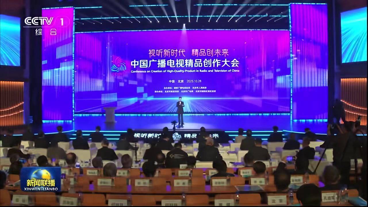 ...【新闻联播:2025中国广播电视精品创作大会开幕】2025#中国广播...