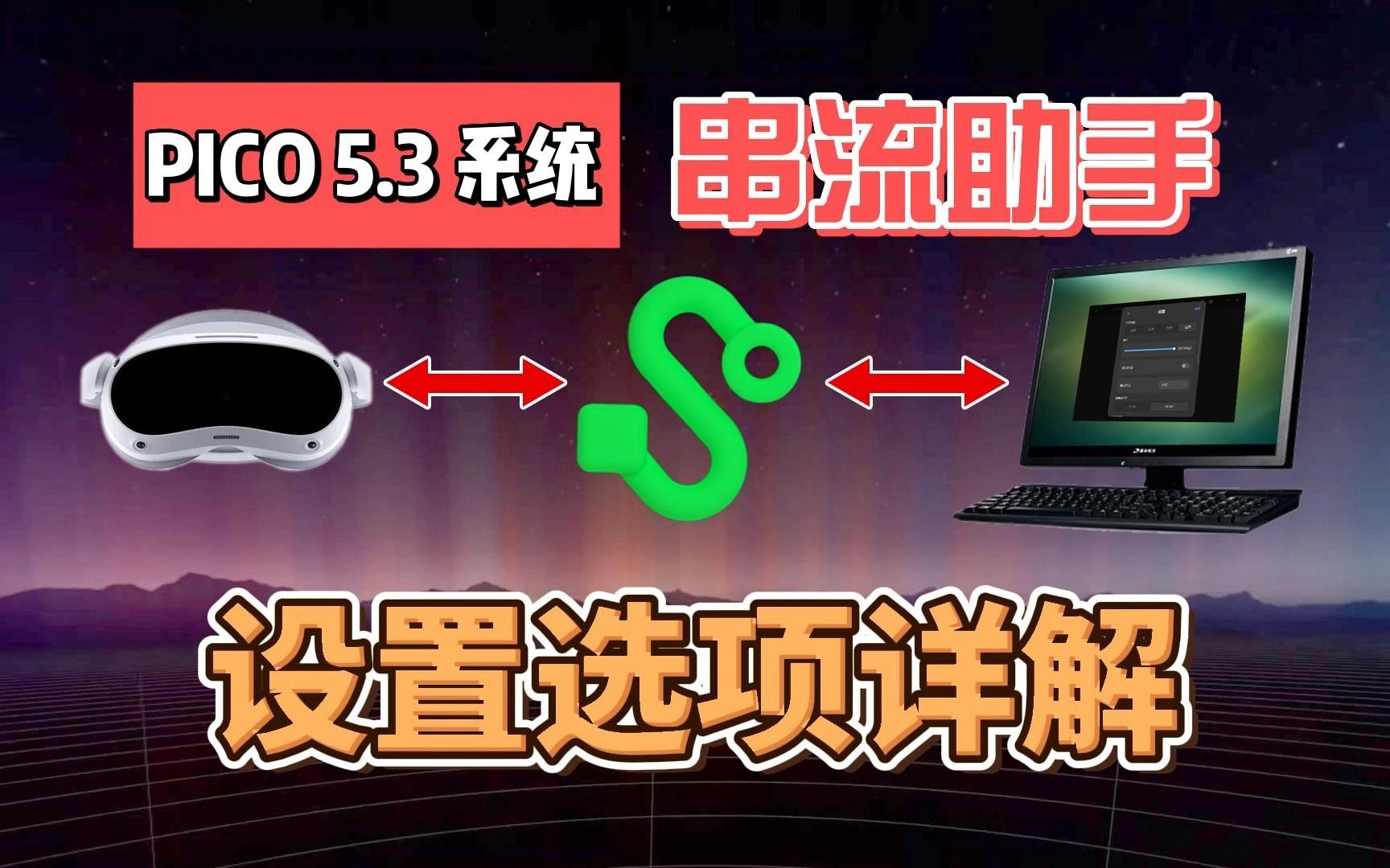 PICO 5.3系统 串流助手 设置选项详细解_哔哩哔哩bilibili_游戏杂谈