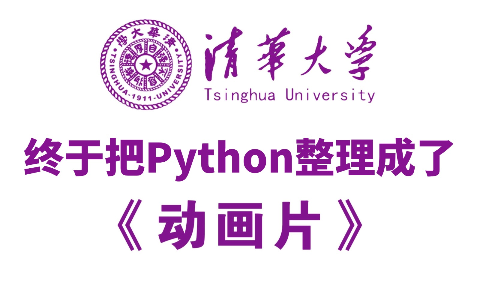 【全368集】清华大佬终于把Python做成了动画片!2024最新版,草履虫...