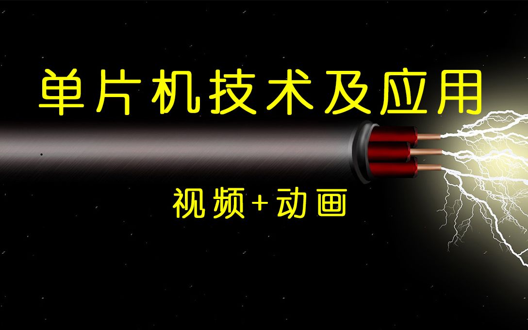 单片机技术及应用(视频教程)