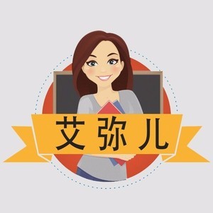 艾弥儿