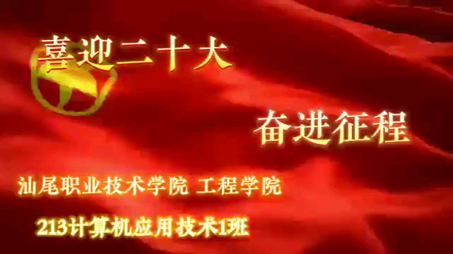 喜迎二十大 奋进新征程