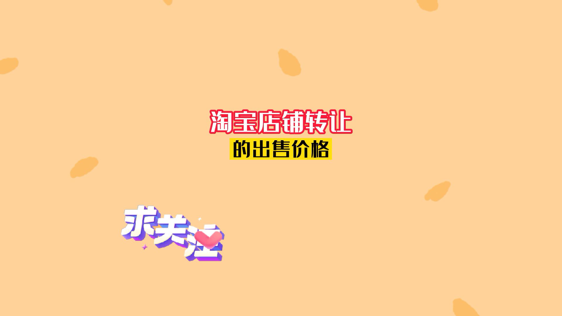 淘宝店铺转让的出售价格!