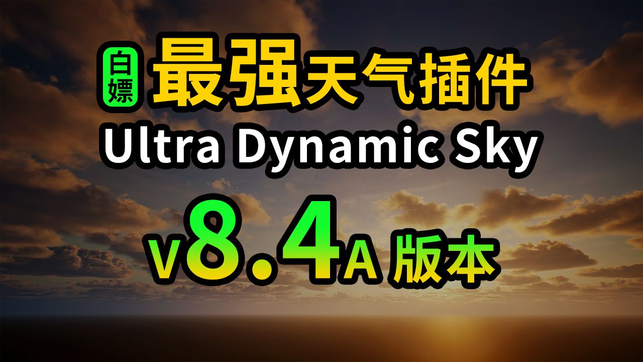 【白嫖】这个逆天神器的含金量还在上升!UE天气系统插件更新! Ultra ...