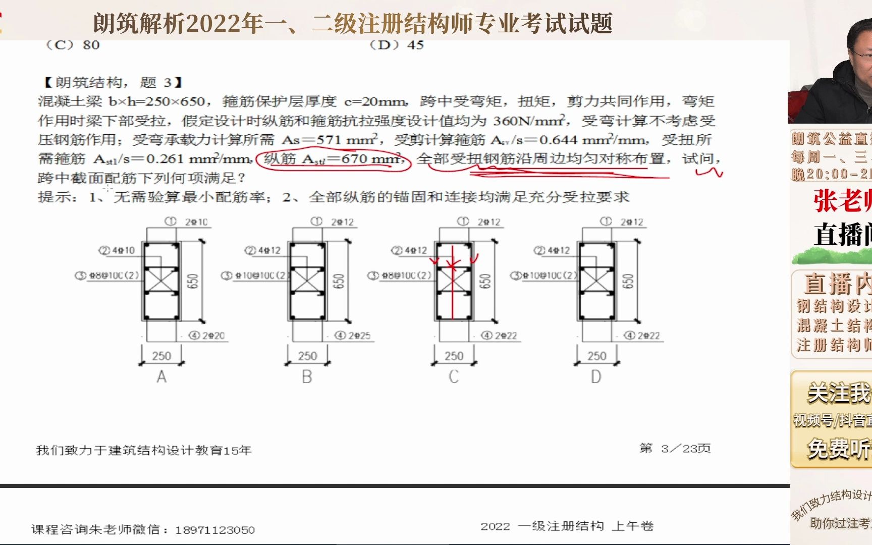 受扭纵筋及受扭箍筋如何分配-22年一级注册结构上午卷第3题解析