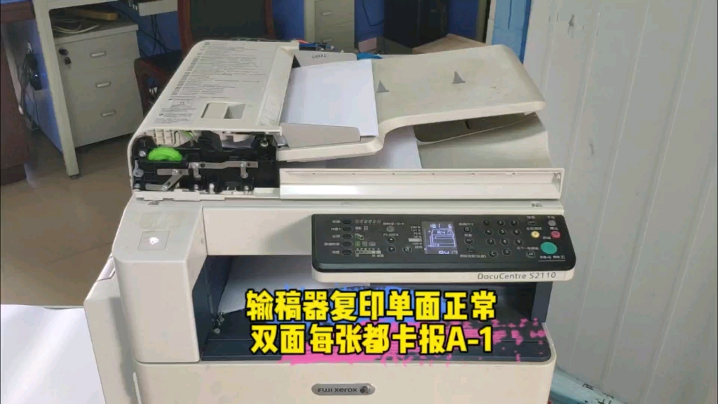 施乐2110输稿器复印单面正常、双面每张都卡纸、不花一分钱就好了,...