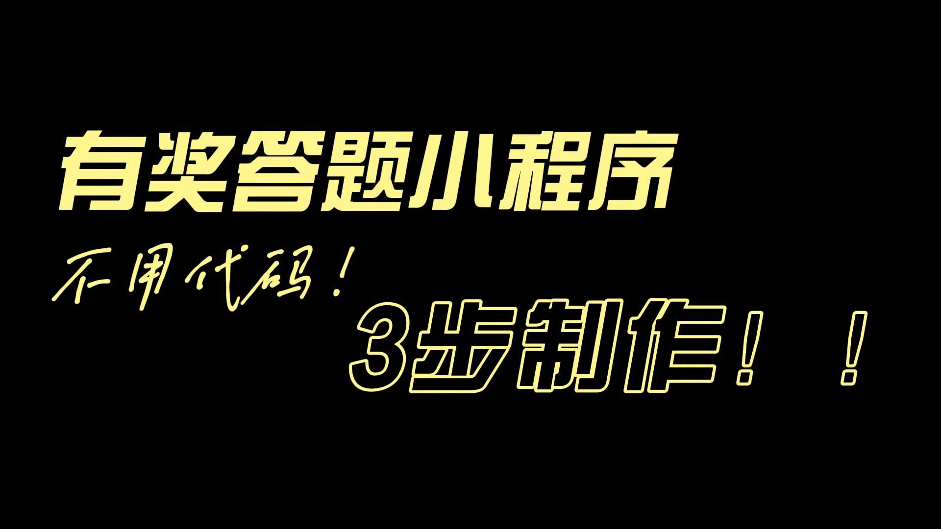 简单易上手!有奖答题小程序模板在线制作详细教程分享