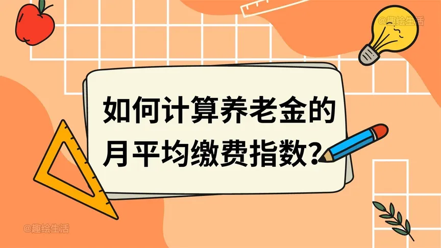 如何计算养老金的月平均缴费工资指数?