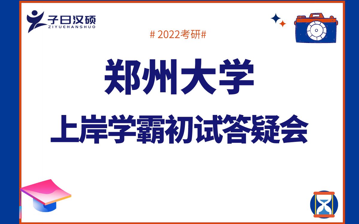 【九月答疑会】2022年郑州大学汉硕考研招生目录解读