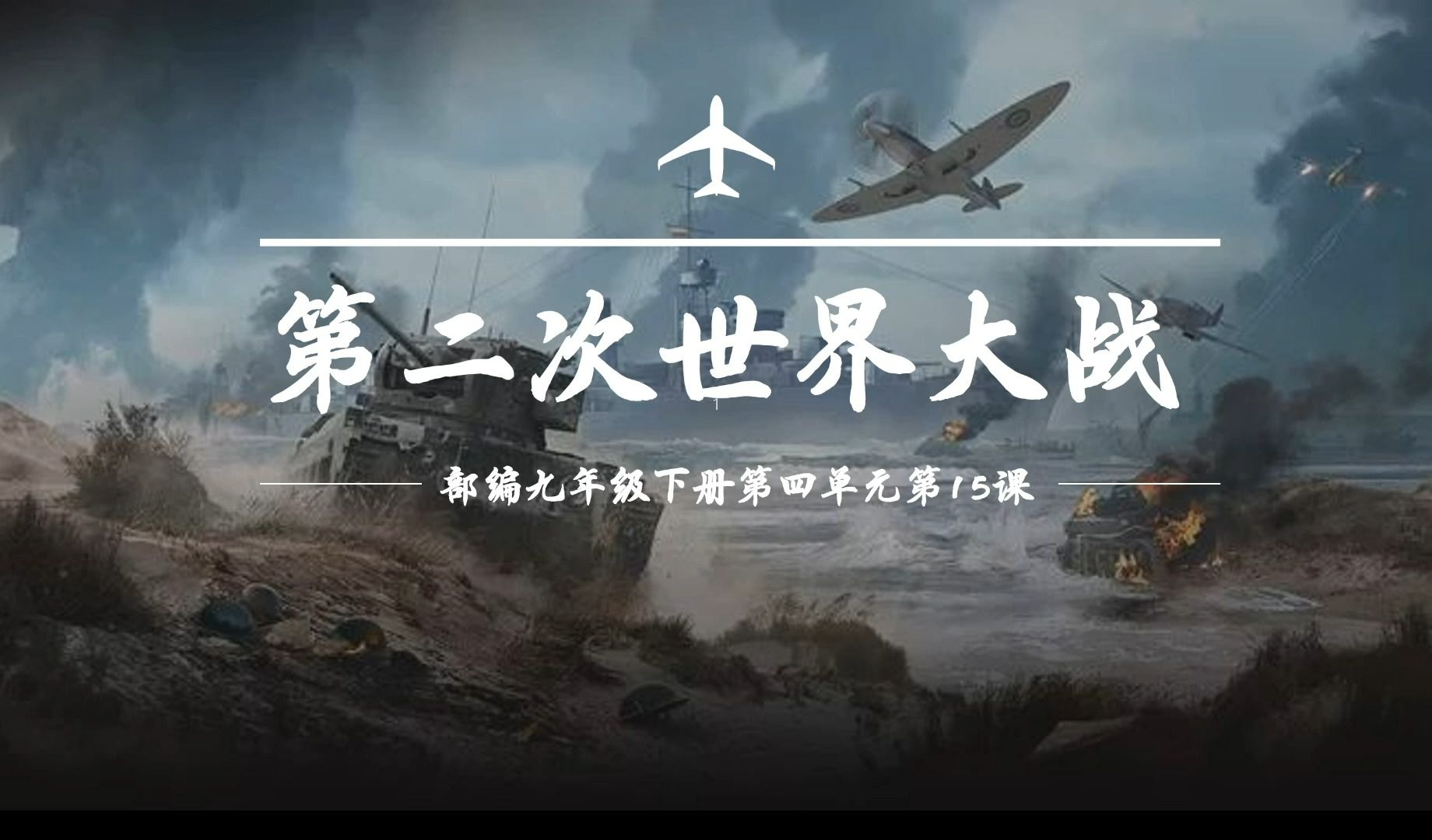 九下历史第十五课15 第二次世界大战