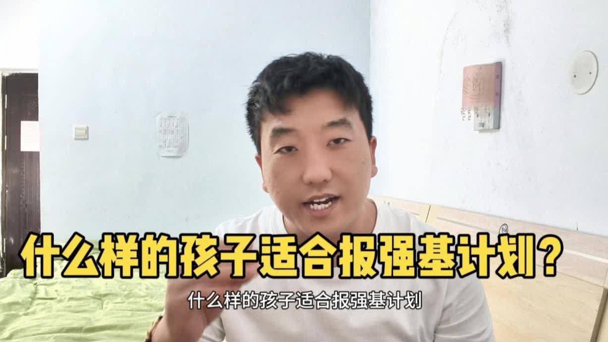 什么样的孩子适合报强基计划?