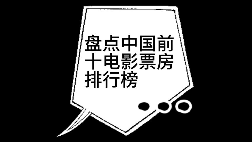 盘点中国前10电影票房排行榜