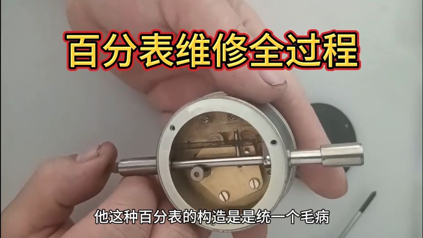 厂里百分表坏了,老板说让我修一下,现在我来维修百分表全过程