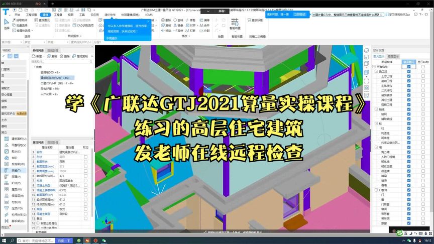 学《广联达GTJ2021算量实操课程》练习的高层发老师在线远程检查