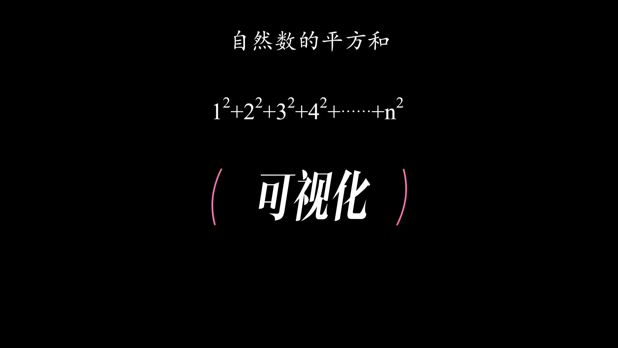 自然数的平方和公式,可视化