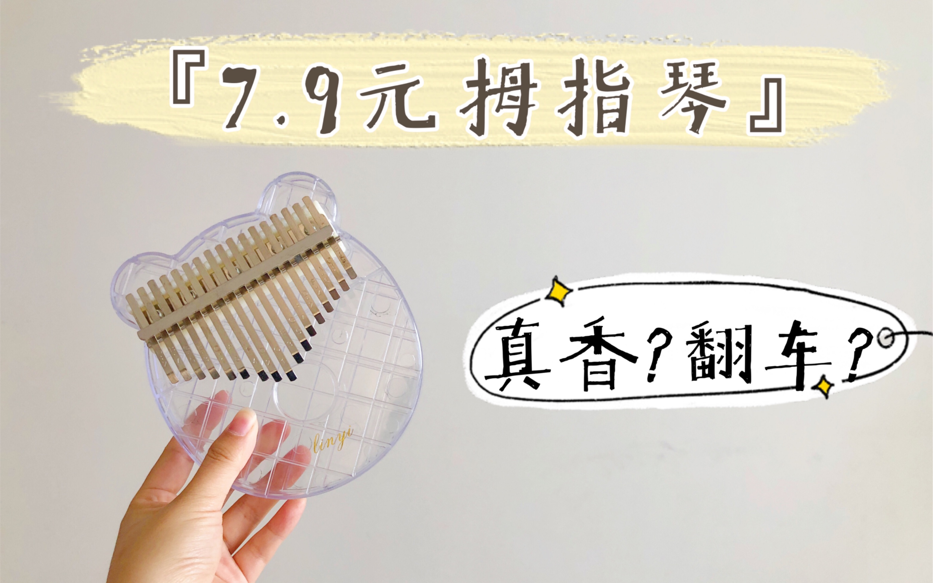 拼多多开箱实录|7.9元的拇指琴是什么样的?