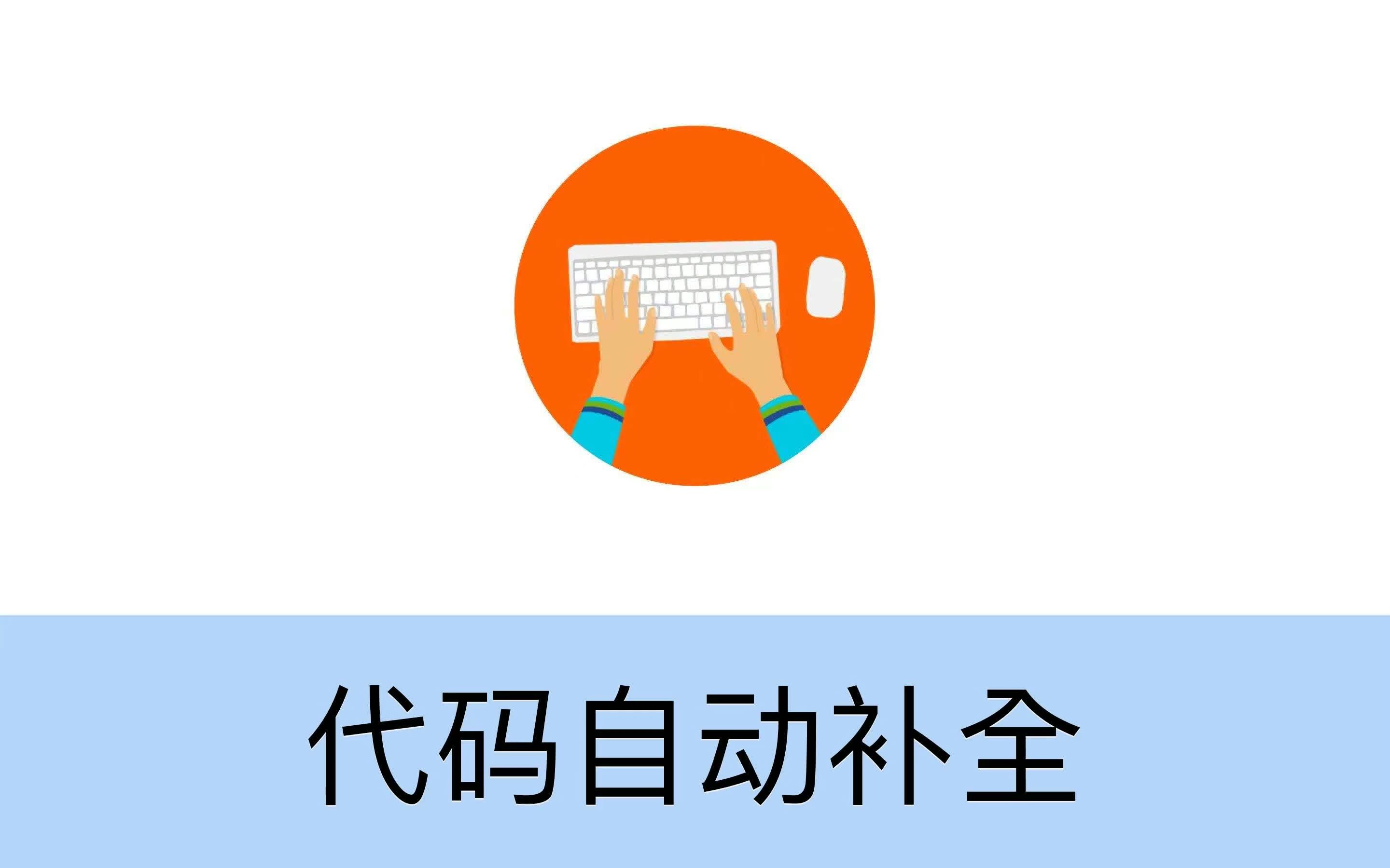 代码自动补全