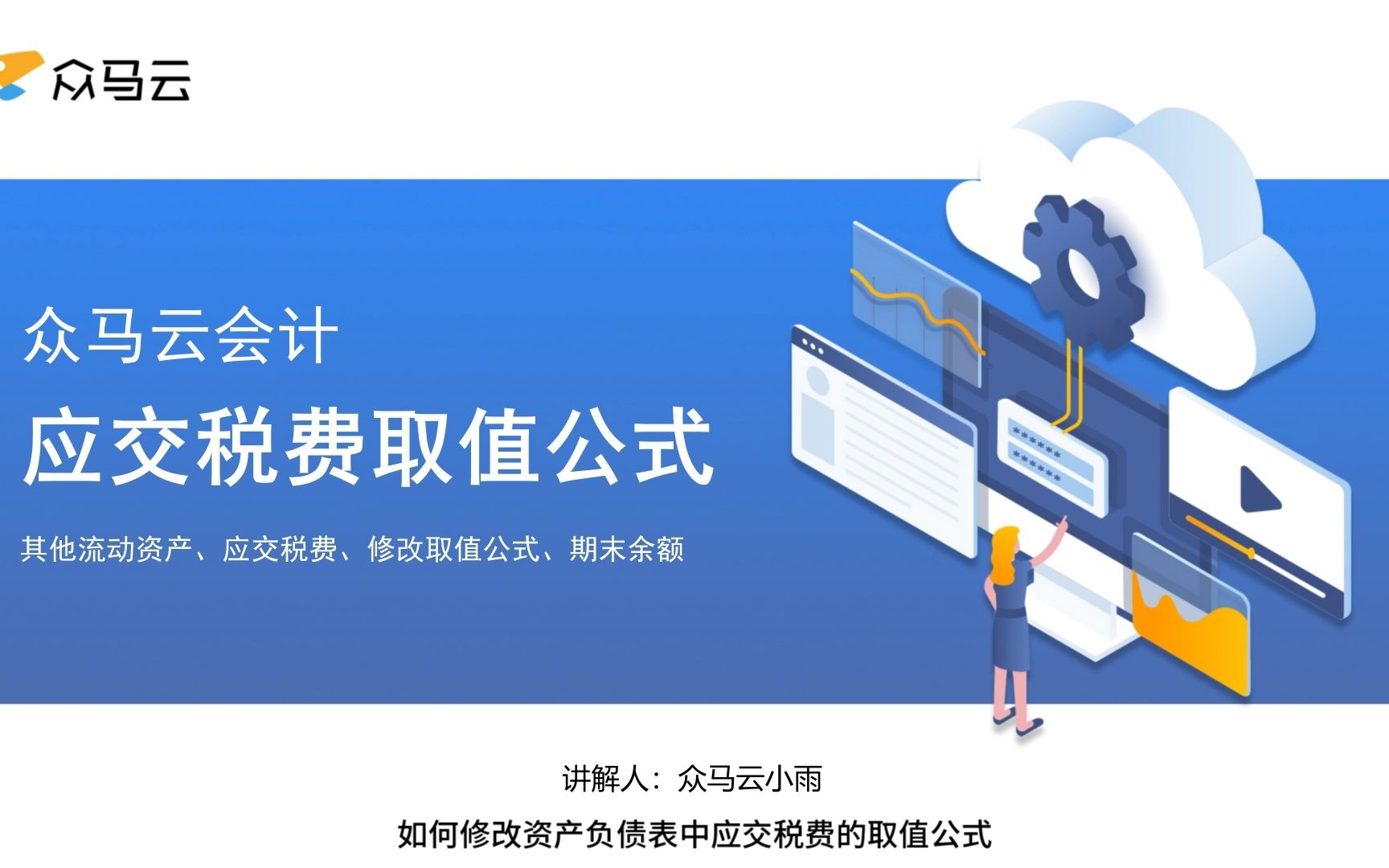 如何在众马云会计中修改资产负债表中应交税费的取值公式?