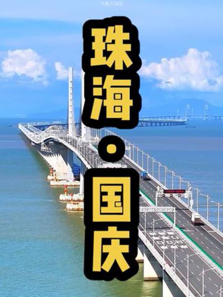 国庆期间,港珠澳大桥客流有望创历史新高 #旅行大玩家 #国庆 #港珠澳...