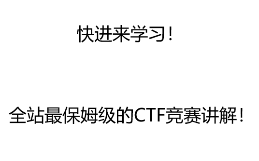最保姆级的CTF竞赛全方向讲解 网络安全知识盛宴