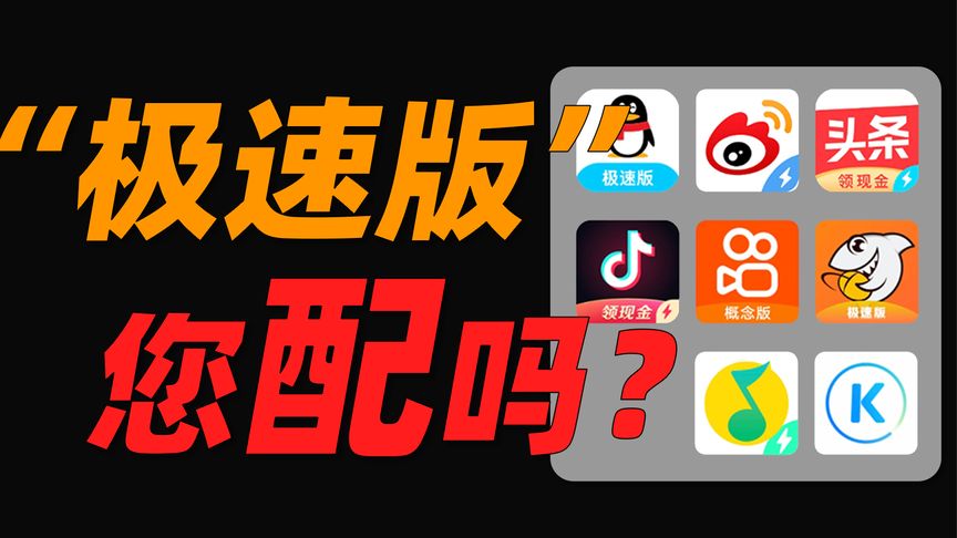 极速版app配得上“极速”两个字吗?这8款极速版针不戳