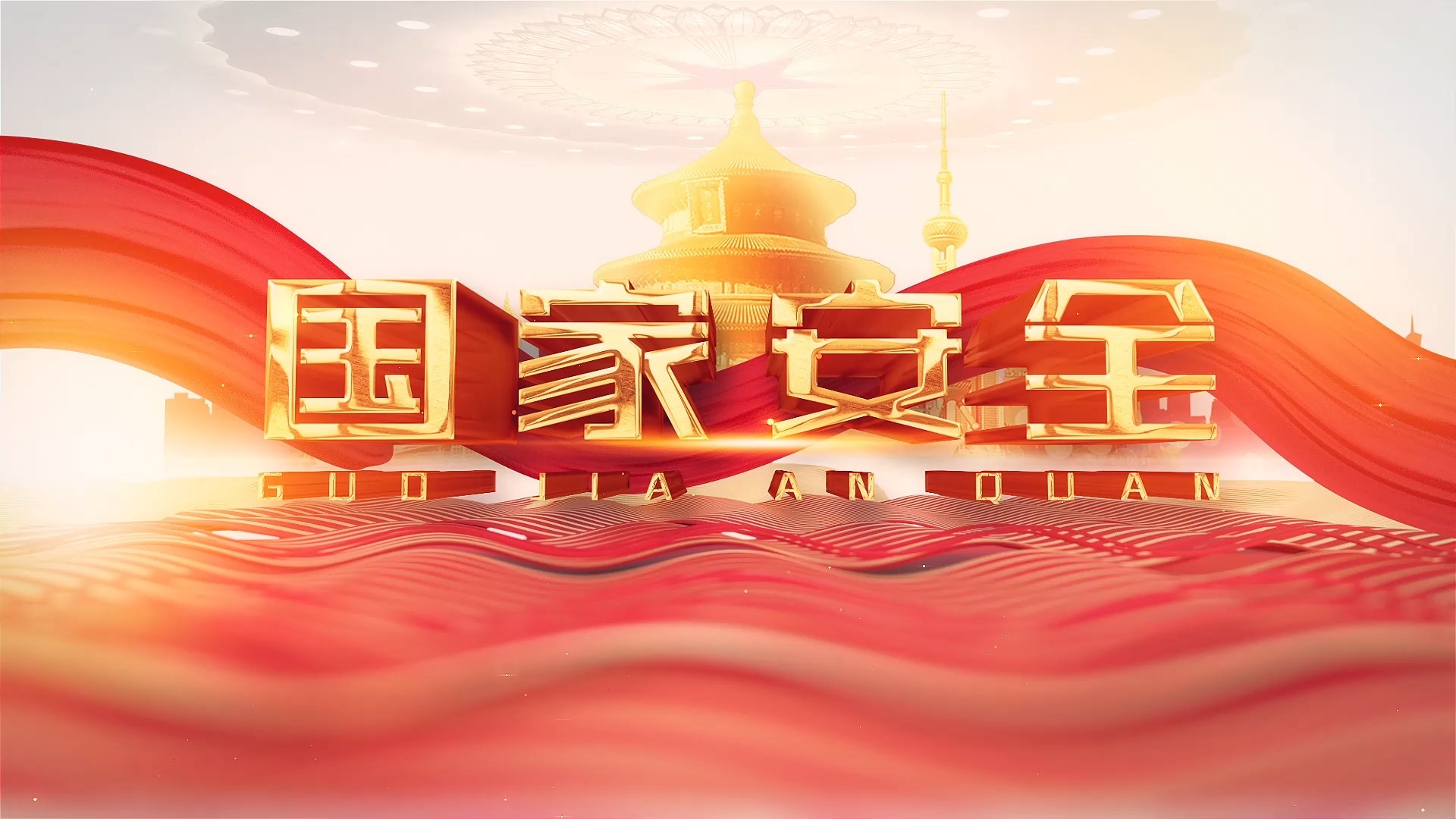 磅礴大气全民国家安全教育日AE模板宣传视频