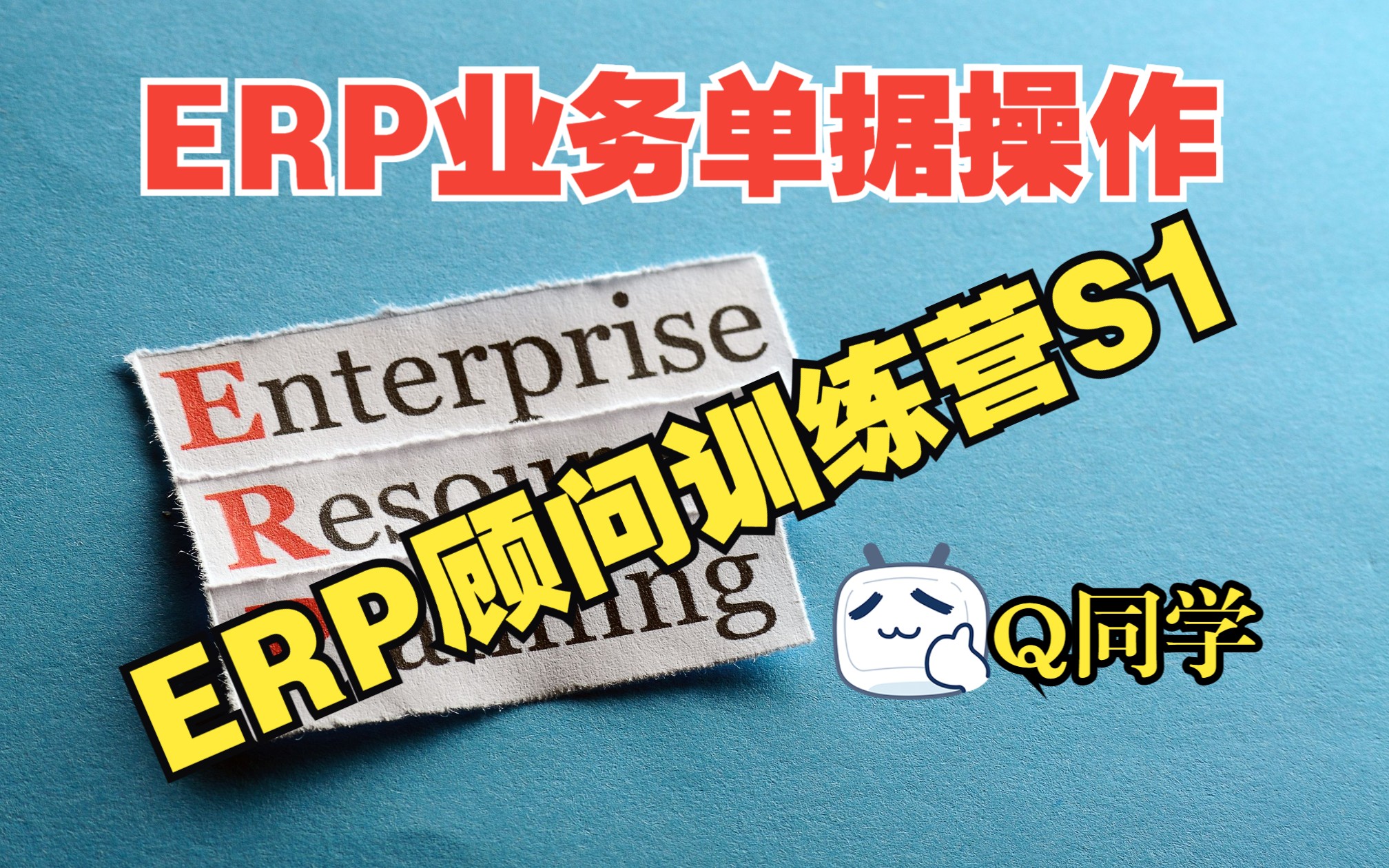 041 ERP业务单据操作