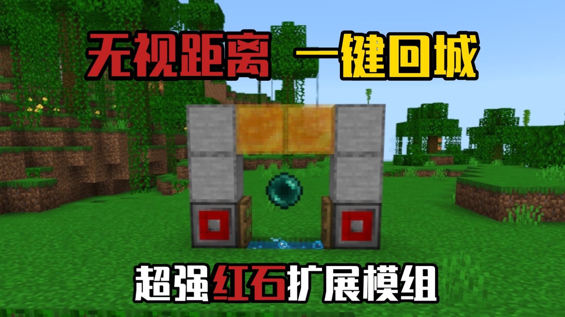 无视距离,一键回城!超强红石扩展模组!_哔哩哔哩bilibili_我的世界