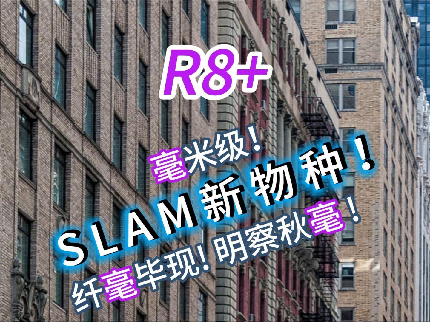 欧思徕智能毫米级移动式三维扫描仪R8+!点云即模型!