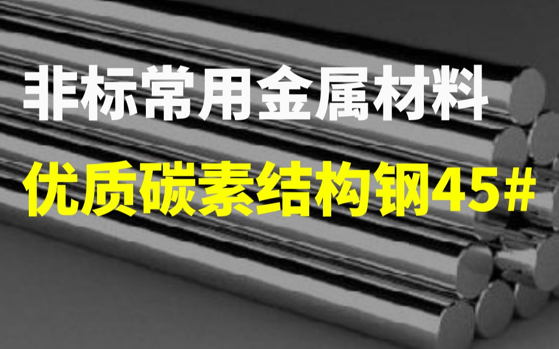 优质碳素结构钢性质及用途,一个视频全讲透!