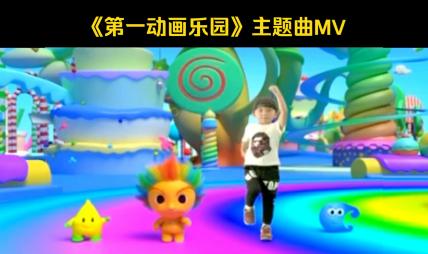 【番外】央视《第一动画乐园》主题曲MV