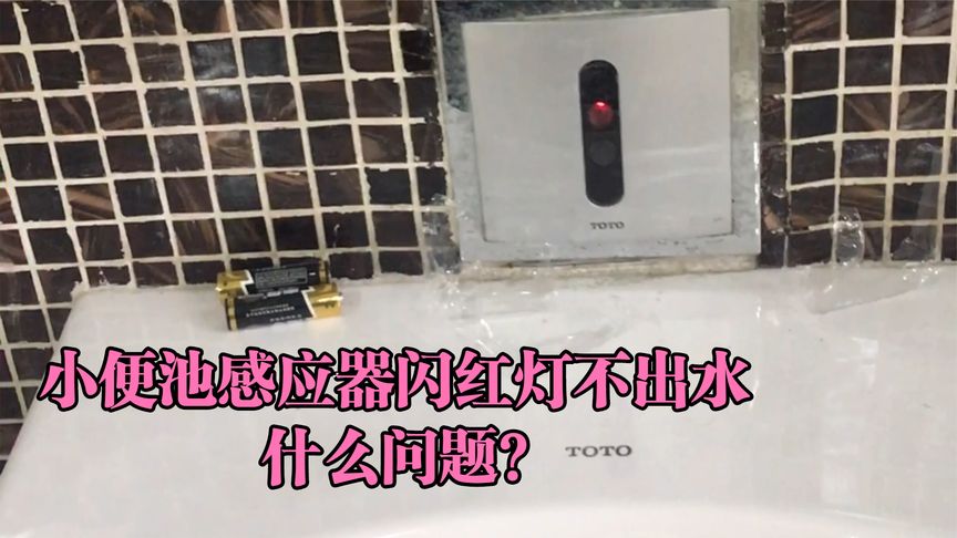 小便池感应器红灯闪不出水,原来是这里的问题,教你一招轻松解决