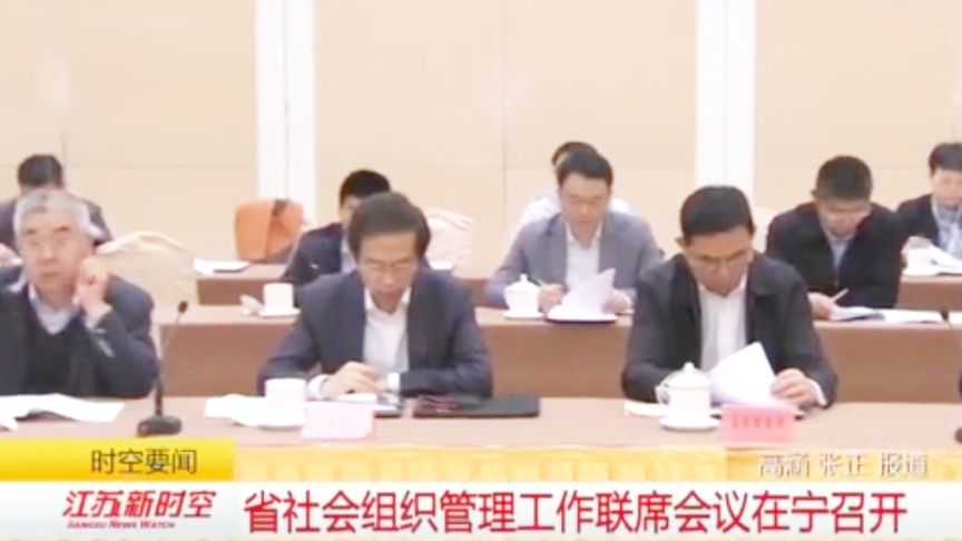 南京召开江苏省社会组织管理工作联席会议