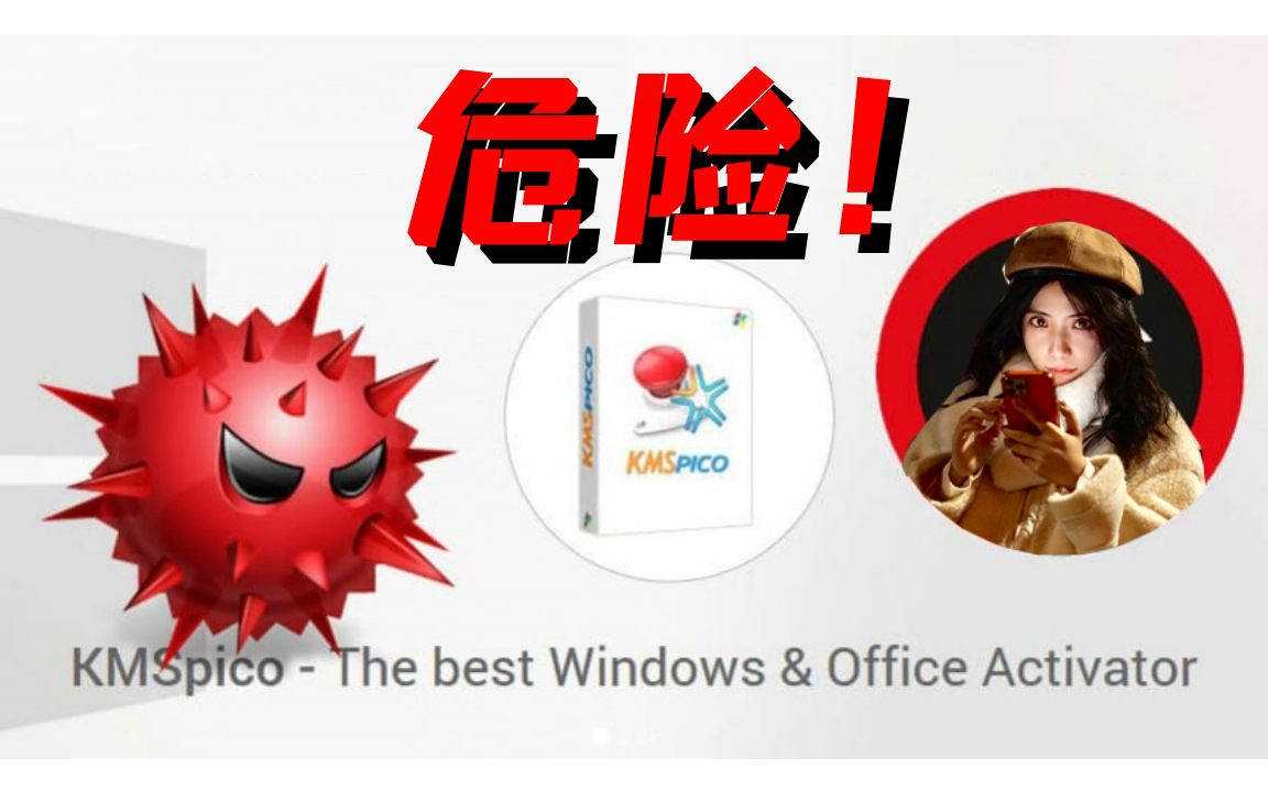 小心┗|`O′|┛!已被植入后门!! 快别用KMSPico来激活系统!!