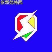 依然范特茜