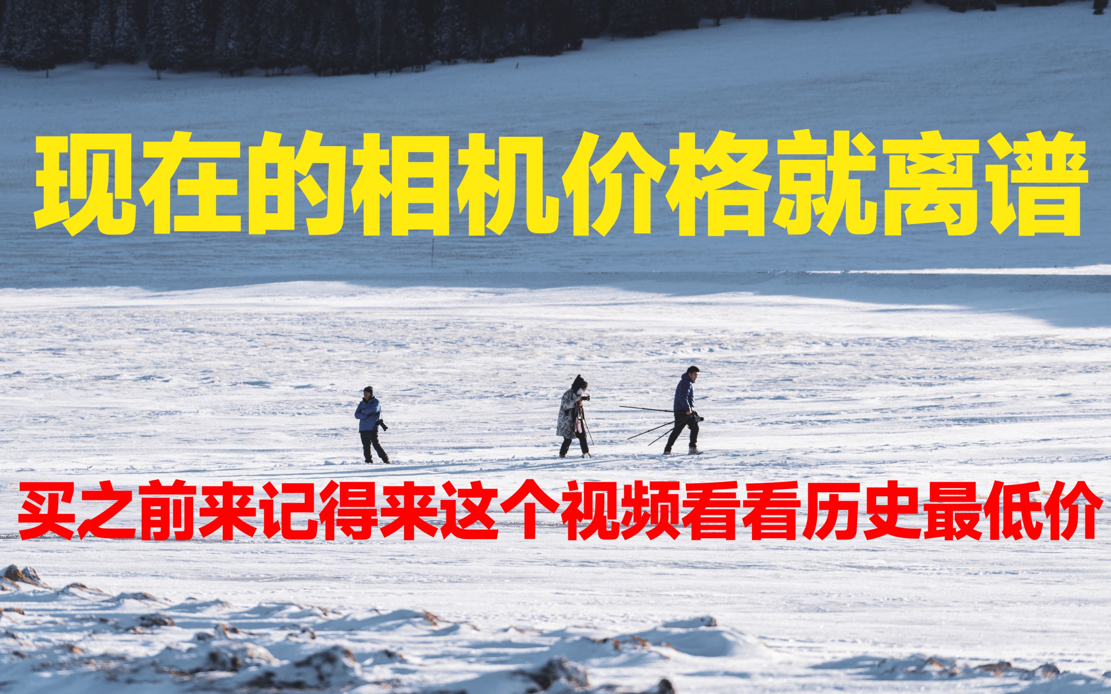 现在的相机价格就离谱,买之前来记得对比下历史最低价,现在中低端...