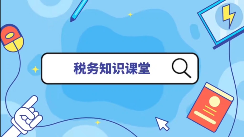 【视频解读】个人所得税中工资薪金所得与劳务报酬所得的区别