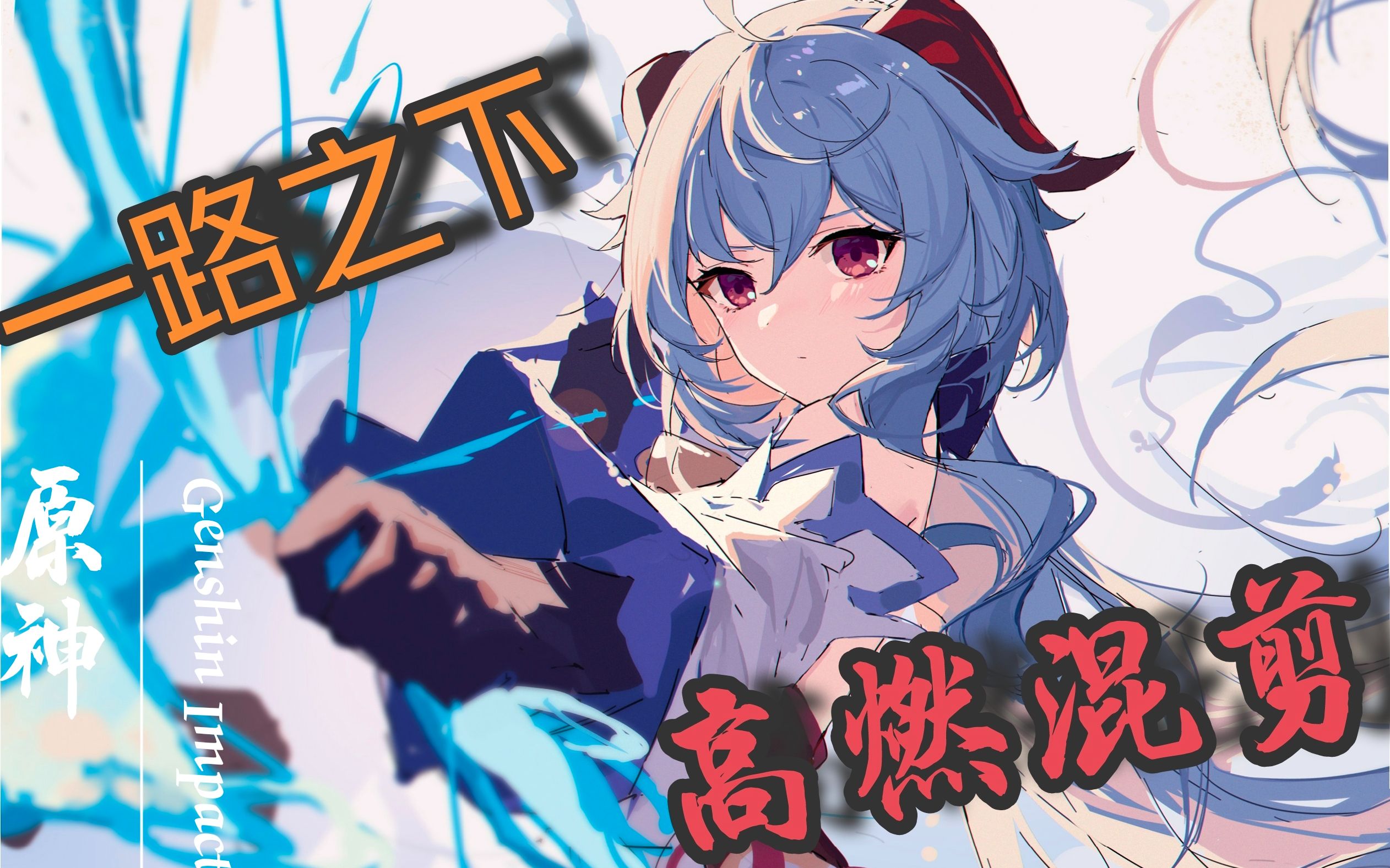 【原神/踩点/混剪/高燃】中文歌也能卡点?一路之下带你领略空的旅行!