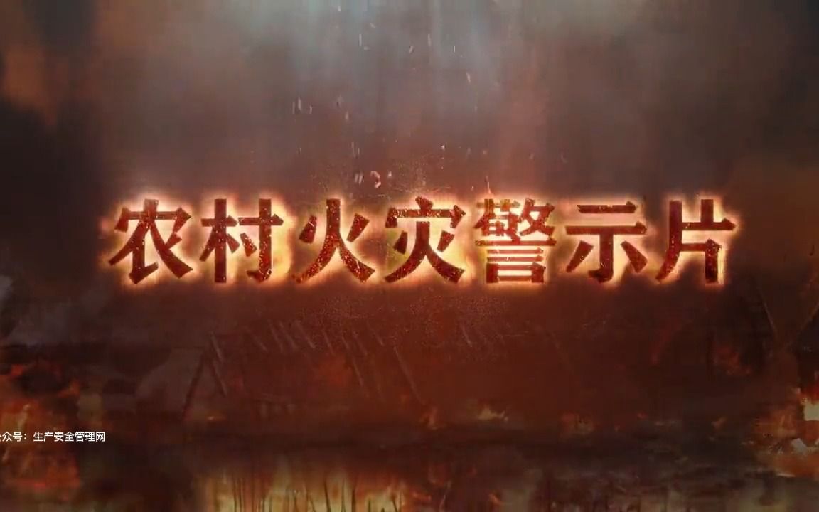 农村火灾案例警示片