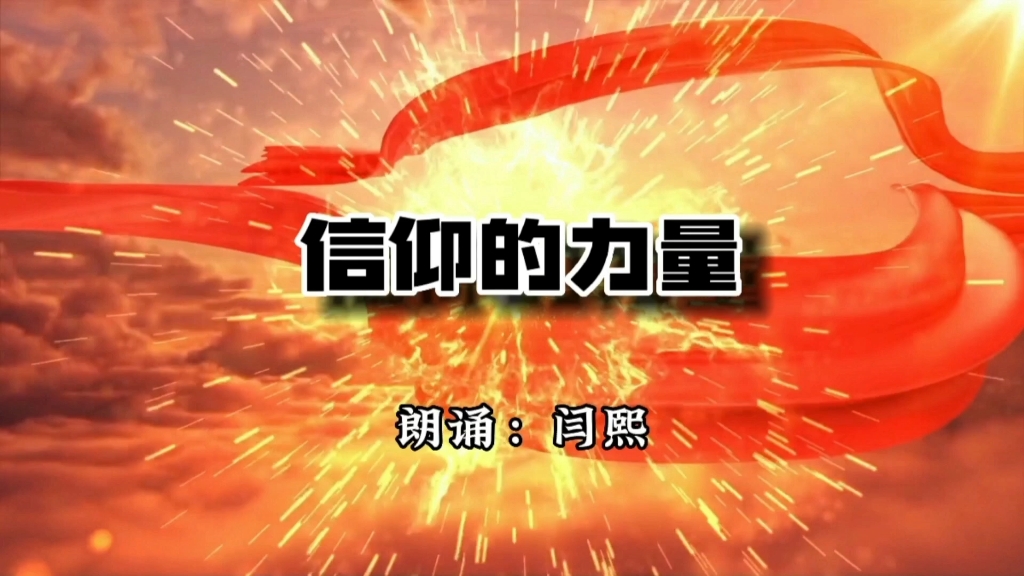 《信仰的力量》诗朗诵2分40秒