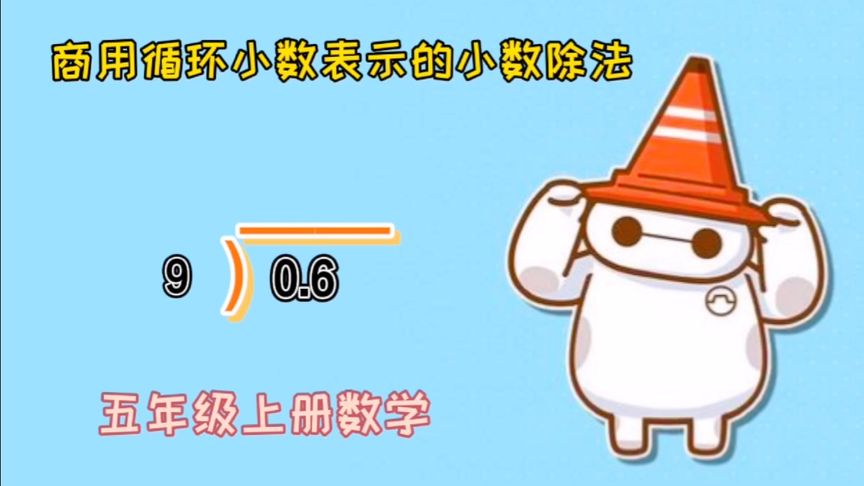 商用循环小数表示的小数除法怎么做?
