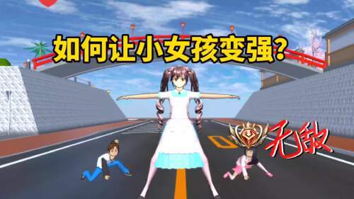 樱花校园模拟器:如何让小女孩变强?