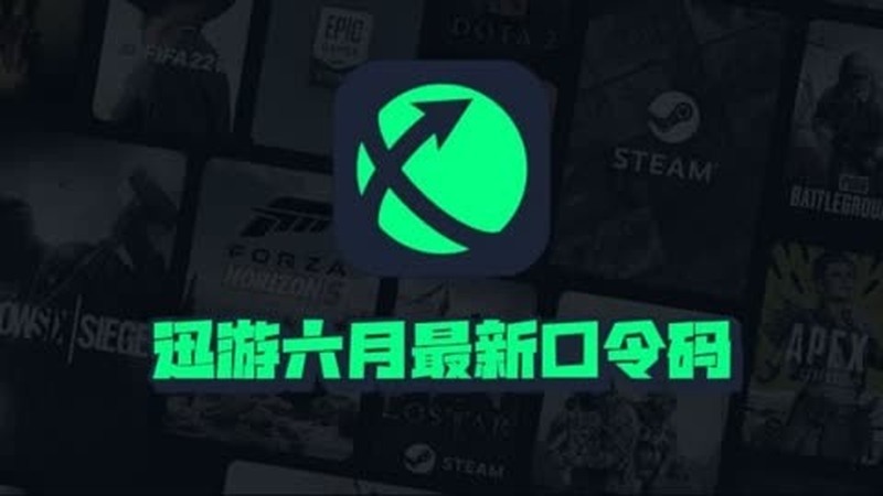 迅游加速器6月最新口令码一览,CDK口令码免费加速权益轻松到手!