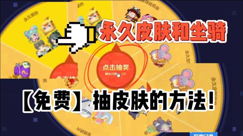 迷你世界 免费抽永久坐骑和皮肤的方法新版本福利你学会了吗