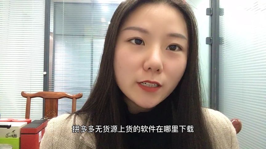 拼多多无货源软件怎么下载?用什么软件